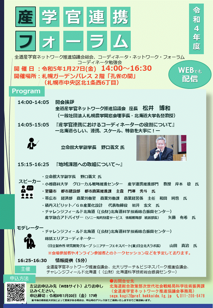 令和4年度 産学官連携フォーラムオンライン有札幌市 北海道 Domingo ドミンゴ